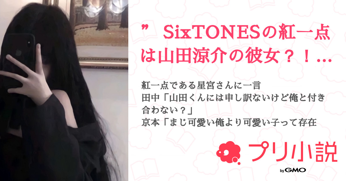 Sixtonesの紅一点は山田涼介の彼女？！ ” 全1話 【連載中】（𝒎𝒊𝒍𝒌𝒚 𓂃𓈒𓏸︎︎︎︎ 🍓さんの夢小説） 無料スマホ夢小説